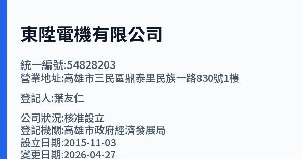 東陞電機有限公司的照片-統編 54828203(高雄市) 公司登記資料與營業項目詳細圖表