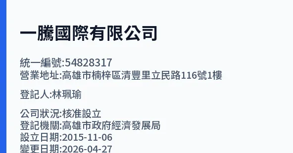 一騰國際有限公司的照片-統編 54828317(高雄市) 公司登記資料與營業項目詳細圖表