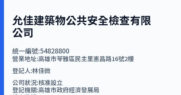 允佳建築物公共安全檢查有限公司的照片-統編 54828800(高雄市) 公司登記資料與營業項目詳細圖表