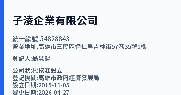 子淩企業有限公司的照片-統編 54828843(高雄市) 公司登記資料與營業項目詳細圖表