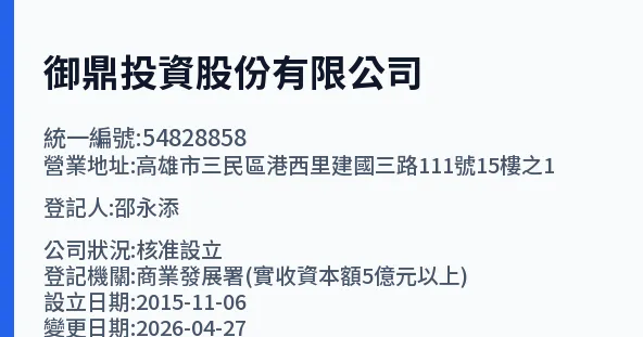 御鼎投資股份有限公司的照片-統編 54828858(高雄市) 公司登記資料與營業項目詳細圖表