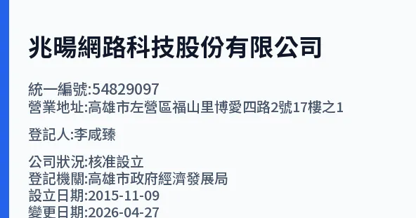 兆暘網路科技股份有限公司的照片-統編 54829097(高雄市) 公司登記資料與營業項目詳細圖表