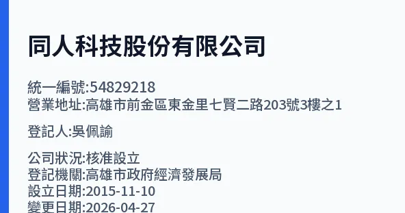 同人科技股份有限公司的照片-統編 54829218(高雄市) 公司登記資料與營業項目詳細圖表