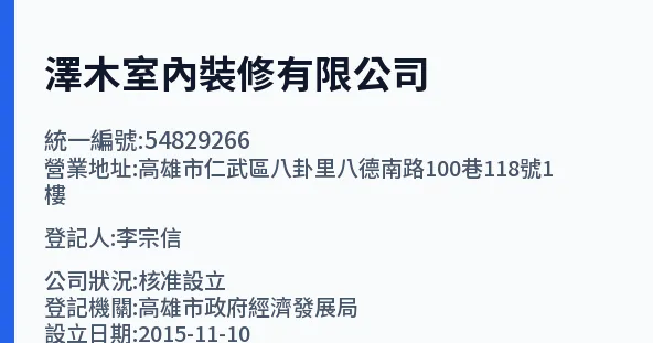 澤木室內裝修有限公司的照片-統編 54829266(高雄市) 公司登記資料與營業項目詳細圖表