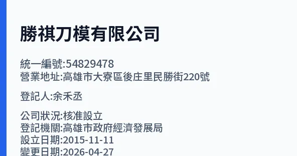 勝祺刀模有限公司的照片-統編 54829478(高雄市) 公司登記資料與營業項目詳細圖表