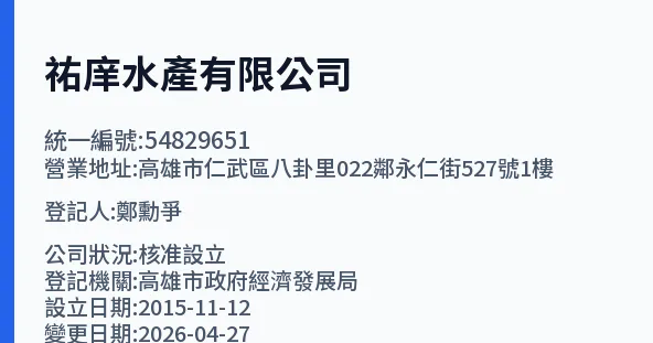 祐庠水產有限公司的照片-統編 54829651(高雄市) 公司登記資料與營業項目詳細圖表