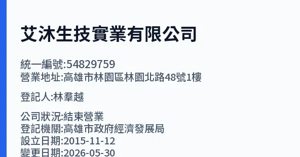艾沐生技實業有限公司的照片-統編 54829759(高雄市) 公司登記資料與營業項目詳細圖表