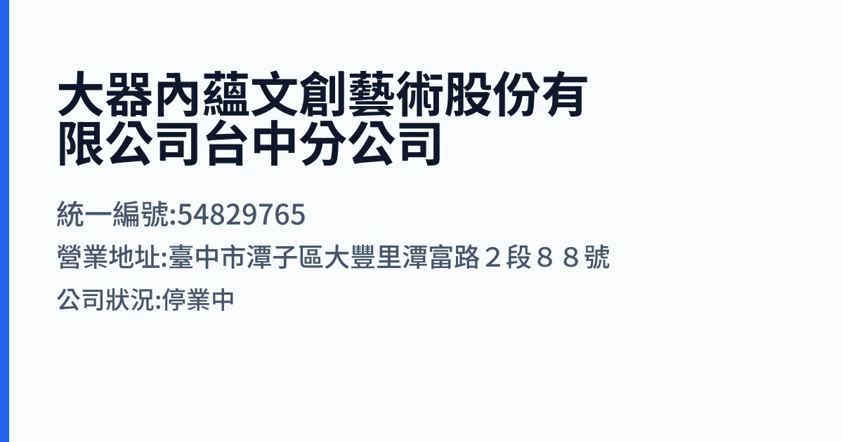 大器內蘊文創藝術股份有限公司台中分公司 - 統編 54829765(臺中市) 公司登記資料與營業項目詳細圖表