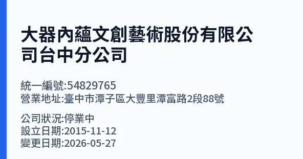 大器內蘊文創藝術股份有限公司台中分公司的照片-統編 54829765(臺中市) 公司登記資料與營業項目詳細圖表