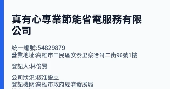 真有心專業節能省電服務有限公司的照片-統編 54829879(高雄市) 公司登記資料與營業項目詳細圖表