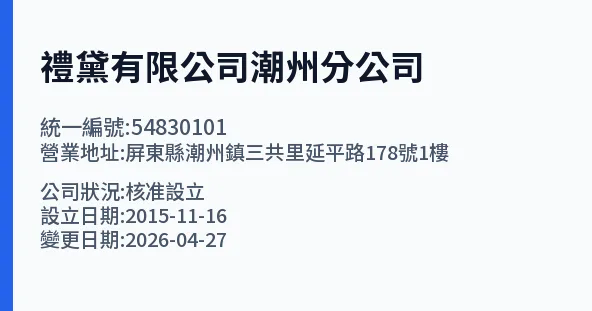 禮黛有限公司潮州分公司的照片-統編 54830101(屏東縣) 公司登記資料與營業項目詳細圖表