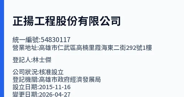 正揚工程股份有限公司的照片-統編 54830117(高雄市) 公司登記資料與營業項目詳細圖表