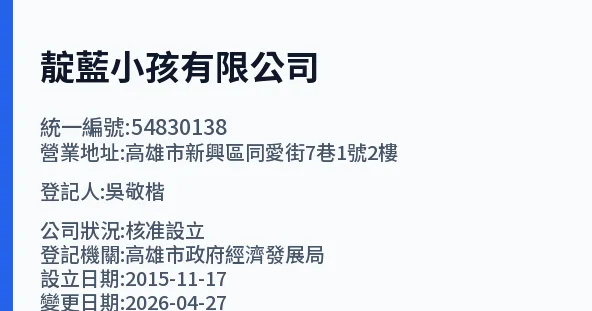 靛藍小孩有限公司的照片-統編 54830138(高雄市) 公司登記資料與營業項目詳細圖表