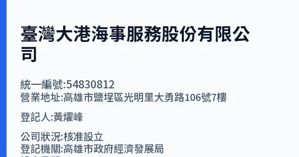臺灣大港海事服務股份有限公司的照片-統編 54830812(高雄市) 公司登記資料與營業項目詳細圖表