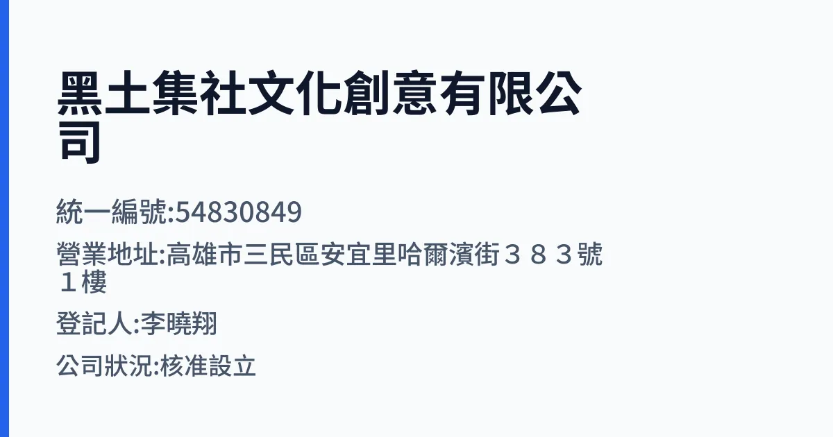 黑土集社文化創意有限公司 - 統編 54830849（高雄市） 公司登記資料與營業項目詳細圖表
