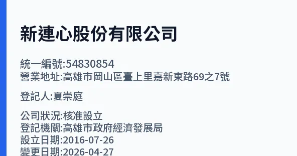 新連心股份有限公司的照片-統編 54830854(高雄市) 公司登記資料與營業項目詳細圖表