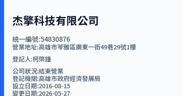 杰擎科技有限公司的照片-統編 54830876(高雄市) 公司登記資料與營業項目詳細圖表