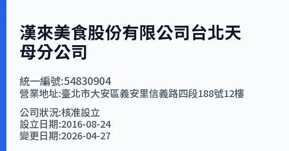 漢來美食股份有限公司台北天母分公司的照片-統編 54830904(臺北市) 公司登記資料與營業項目詳細圖表