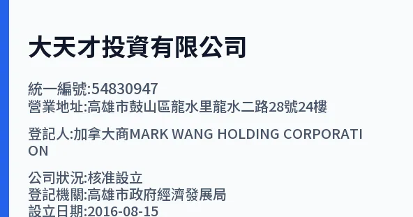 大天才投資有限公司的照片-統編 54830947(高雄市) 公司登記資料與營業項目詳細圖表