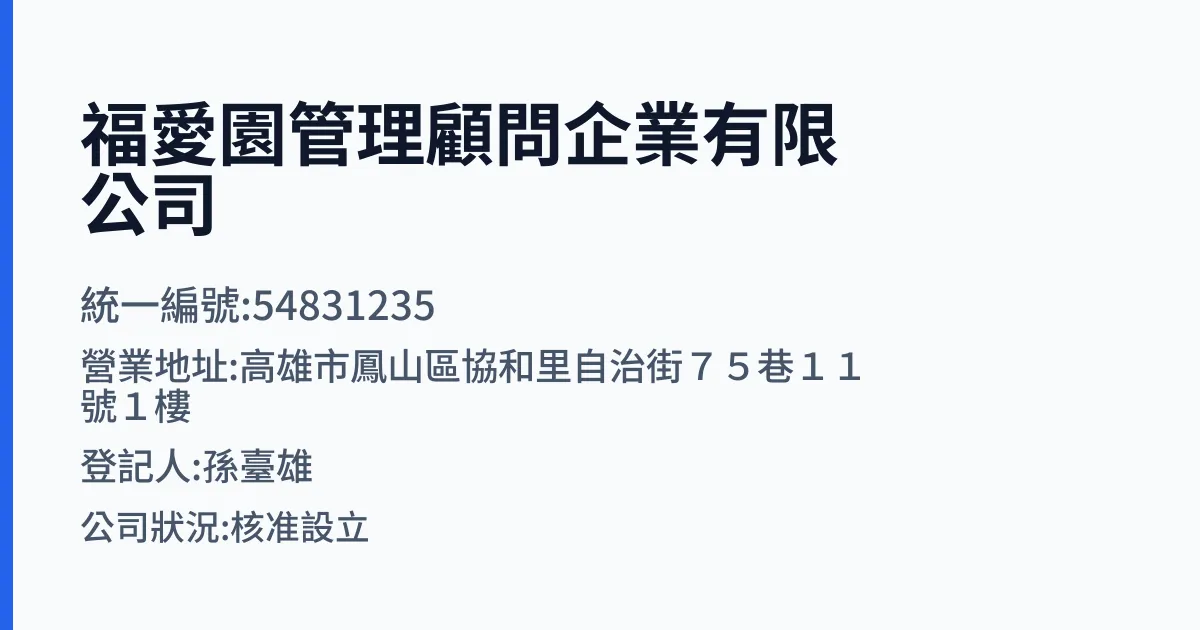 福愛園管理顧問企業有限公司 - 統編 54831235(高雄市) 公司登記資料與營業項目詳細圖表