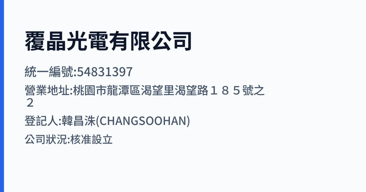 覆晶光電有限公司 - 統編 54831397(桃園市) 公司登記資料與營業項目詳細圖表