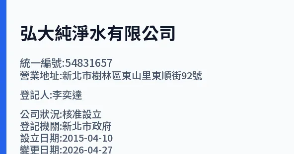 弘大純淨水有限公司的照片-統編 54831657(新北市) 公司登記資料與營業項目詳細圖表