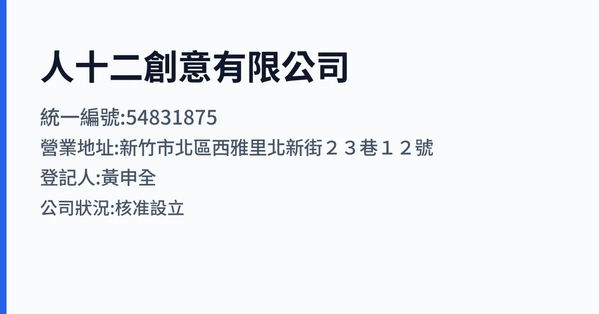 人十二創意有限公司 - 統編 54831875(新竹市) 公司登記資料與營業項目詳細圖表