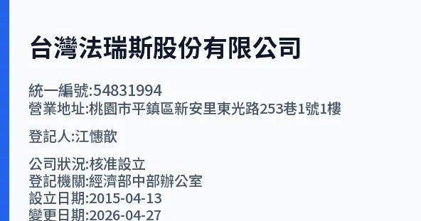 台灣法瑞斯股份有限公司的照片-統編 54831994(桃園市) 公司登記資料與營業項目詳細圖表