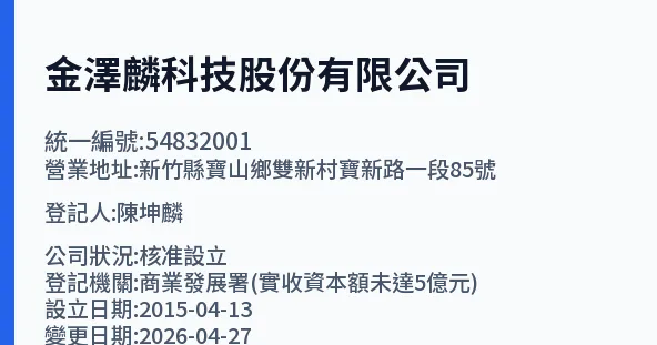 金澤麟科技股份有限公司的照片-統編 54832001(新竹縣) 公司登記資料與營業項目詳細圖表