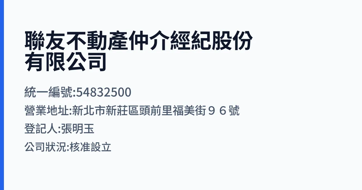 聯友不動產仲介經紀股份有限公司 - 統編 54832500(新北市) 公司登記資料與營業項目詳細圖表