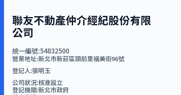聯友不動產仲介經紀股份有限公司的照片-統編 54832500(新北市) 公司登記資料與營業項目詳細圖表