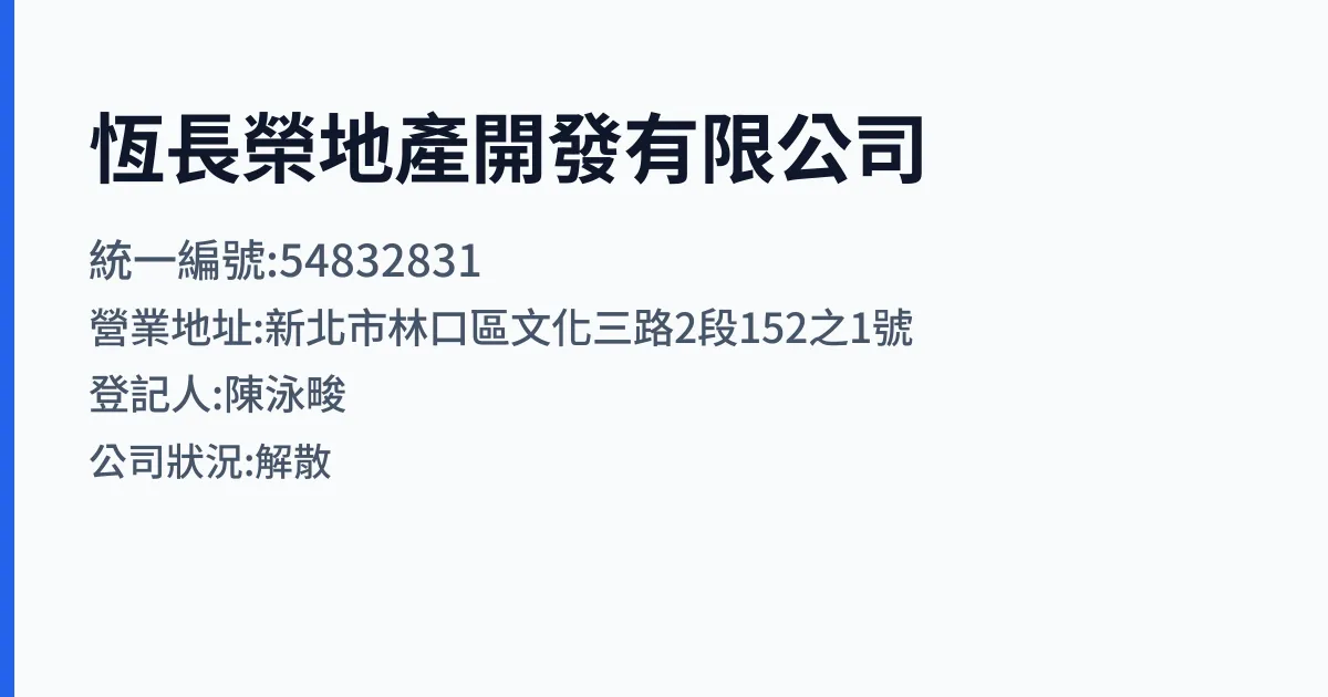 恆長榮地產開發有限公司 - 統編 54832831(新北市) 公司登記資料與營業項目詳細圖表