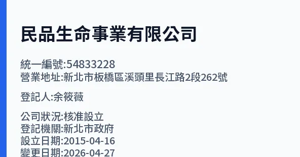民品生命事業有限公司的照片-統編 54833228(新北市) 公司登記資料與營業項目詳細圖表