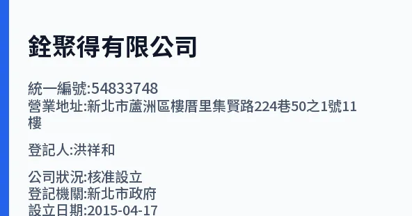 銓聚得有限公司的照片-統編 54833748(新北市) 公司登記資料與營業項目詳細圖表