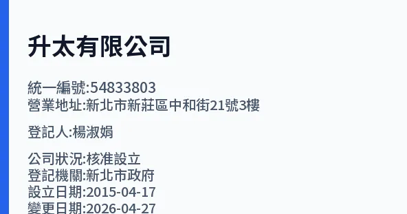 升太有限公司的照片-統編 54833803(新北市) 公司登記資料與營業項目詳細圖表
