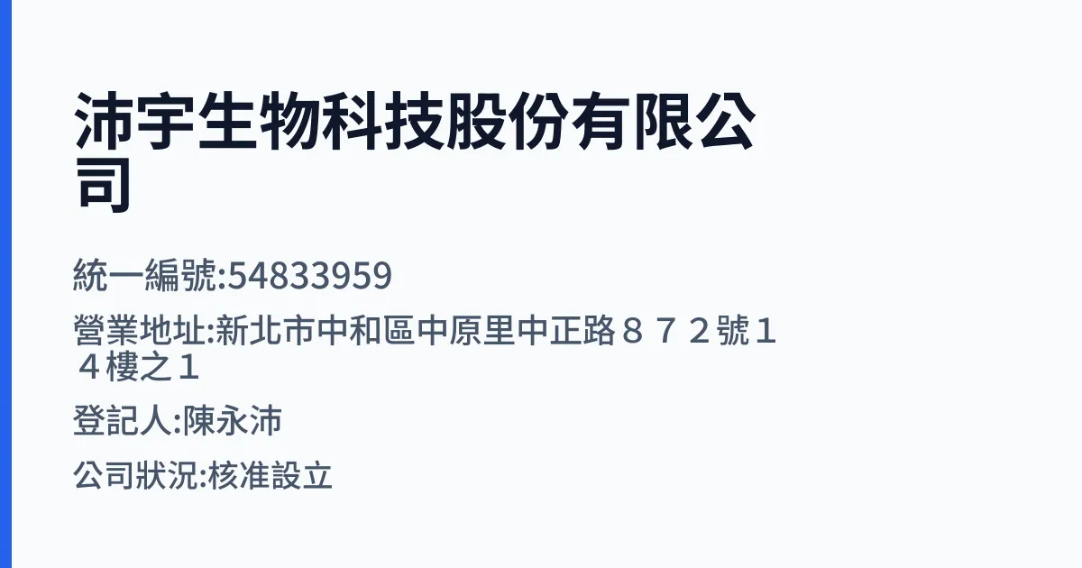 沛宇生物科技股份有限公司 - 統編 54833959(新北市) 公司登記資料與營業項目詳細圖表