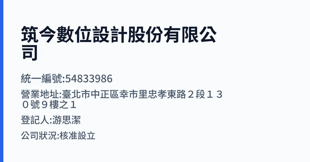 筑今數位設計股份有限公司 - 統編 54833986(臺北市) 公司登記資料與營業項目詳細圖表