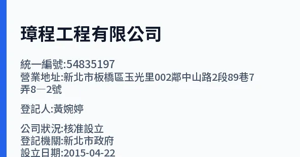 璋程工程有限公司的照片-統編 54835197(新北市) 公司登記資料與營業項目詳細圖表