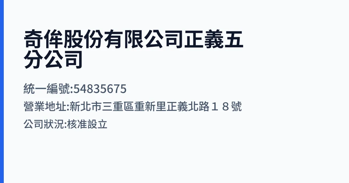 奇侔股份有限公司正義五分公司 - 統編 54835675(新北市) 公司登記資料與營業項目詳細圖表