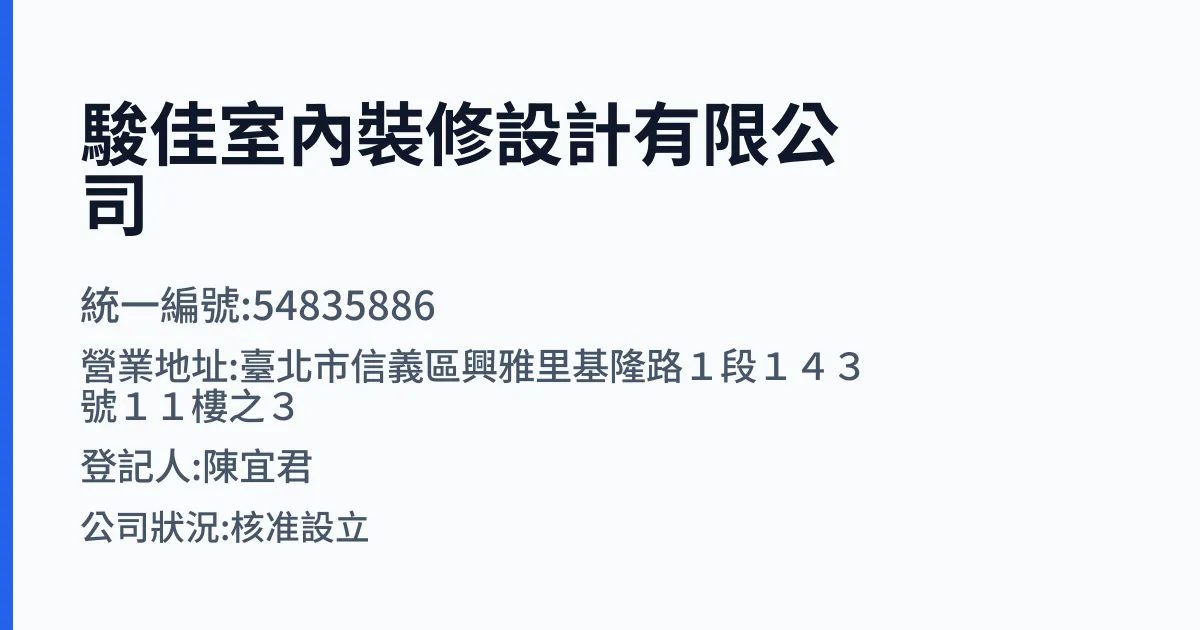 駿佳室內裝修設計有限公司 - 統編 54835886(臺北市) 公司登記資料與營業項目詳細圖表