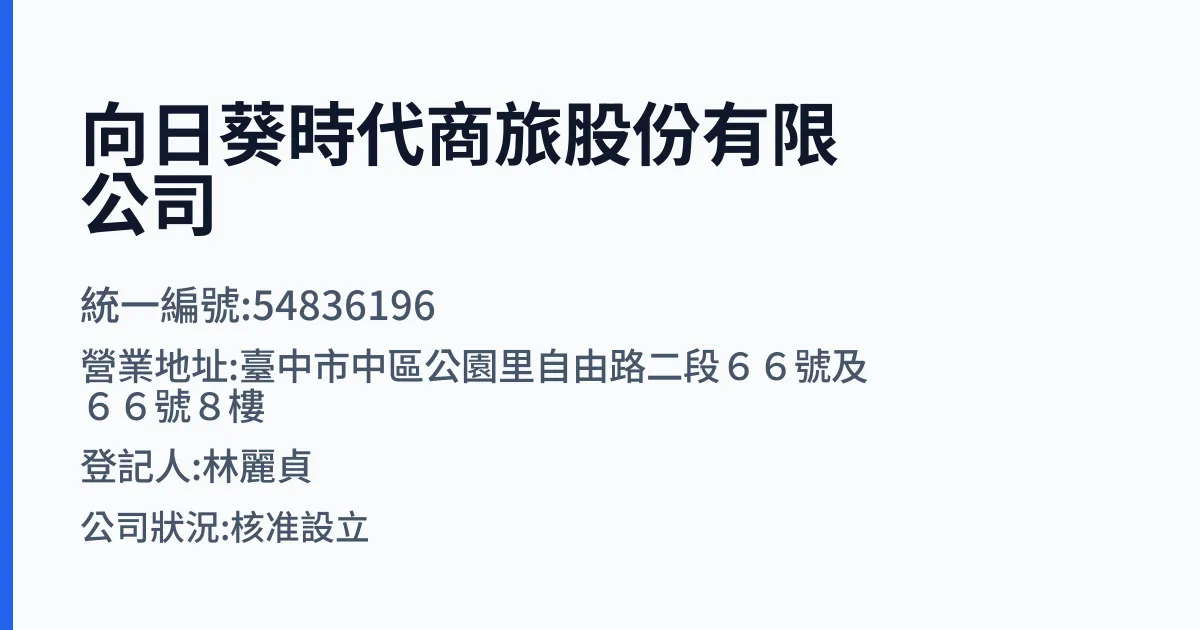 向日葵時代商旅股份有限公司 - 統編 54836196(臺中市) 公司登記資料與營業項目詳細圖表