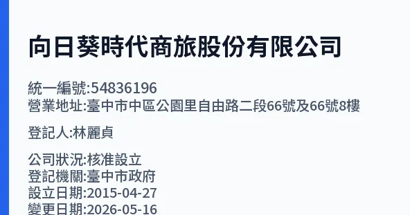 向日葵時代商旅股份有限公司的照片-統編 54836196(臺中市) 公司登記資料與營業項目詳細圖表