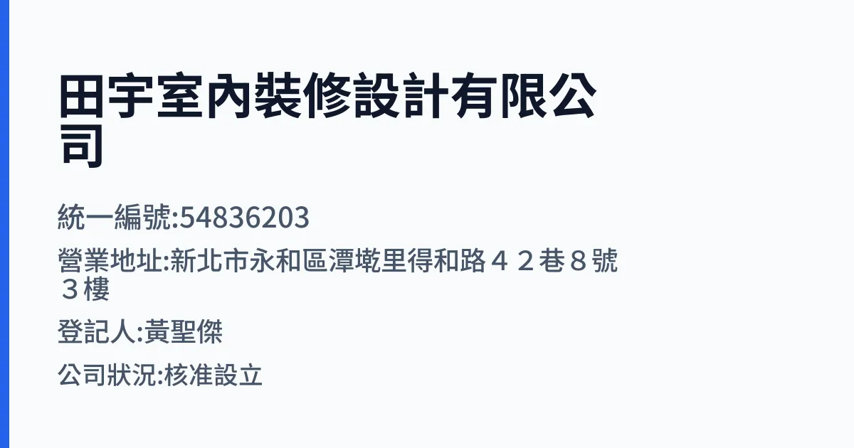 田宇室內裝修設計有限公司 - 統編 54836203(新北市) 公司登記資料與營業項目詳細圖表