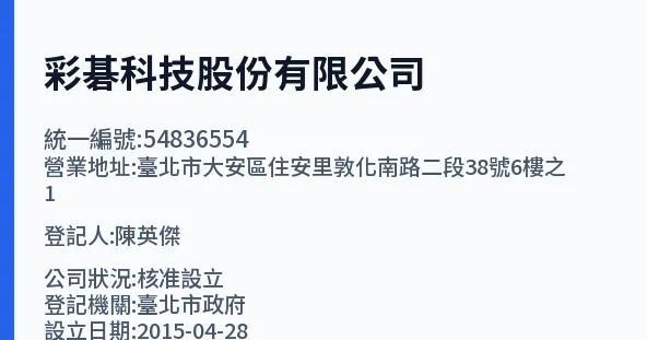 彩碁科技股份有限公司的照片-統編 54836554(臺北市) 公司登記資料與營業項目詳細圖表