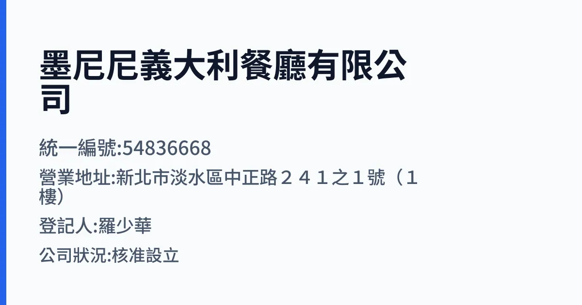墨尼尼義大利餐廳有限公司 - 統編 54836668(新北市) 公司登記資料與營業項目詳細圖表