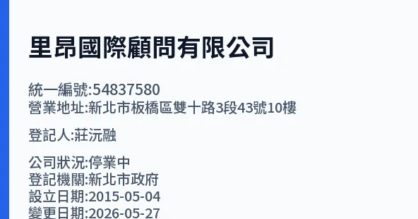 里昂國際顧問有限公司的照片-統編 54837580(新北市) 公司登記資料與營業項目詳細圖表