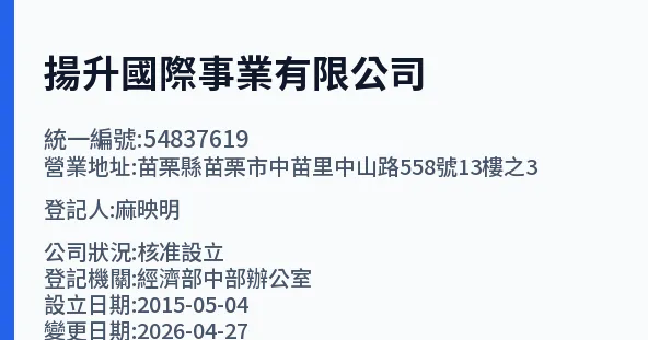 揚升國際事業有限公司的照片-統編 54837619(苗栗縣) 公司登記資料與營業項目詳細圖表