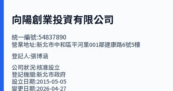 向陽創業投資有限公司的照片-統編 54837890(新北市) 公司登記資料與營業項目詳細圖表