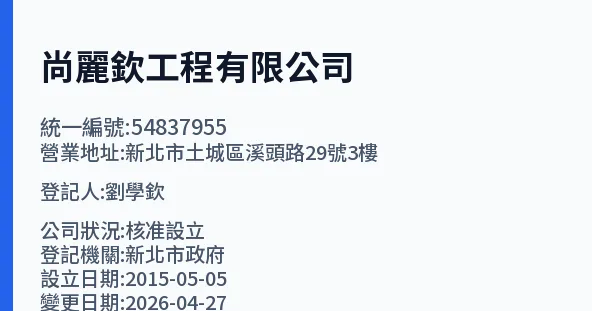 尚麗欽工程有限公司的照片-統編 54837955(新北市) 公司登記資料與營業項目詳細圖表