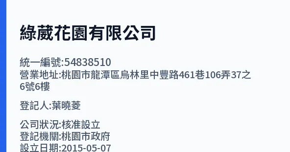 綠葳花園有限公司的照片-統編 54838510(桃園市) 公司登記資料與營業項目詳細圖表